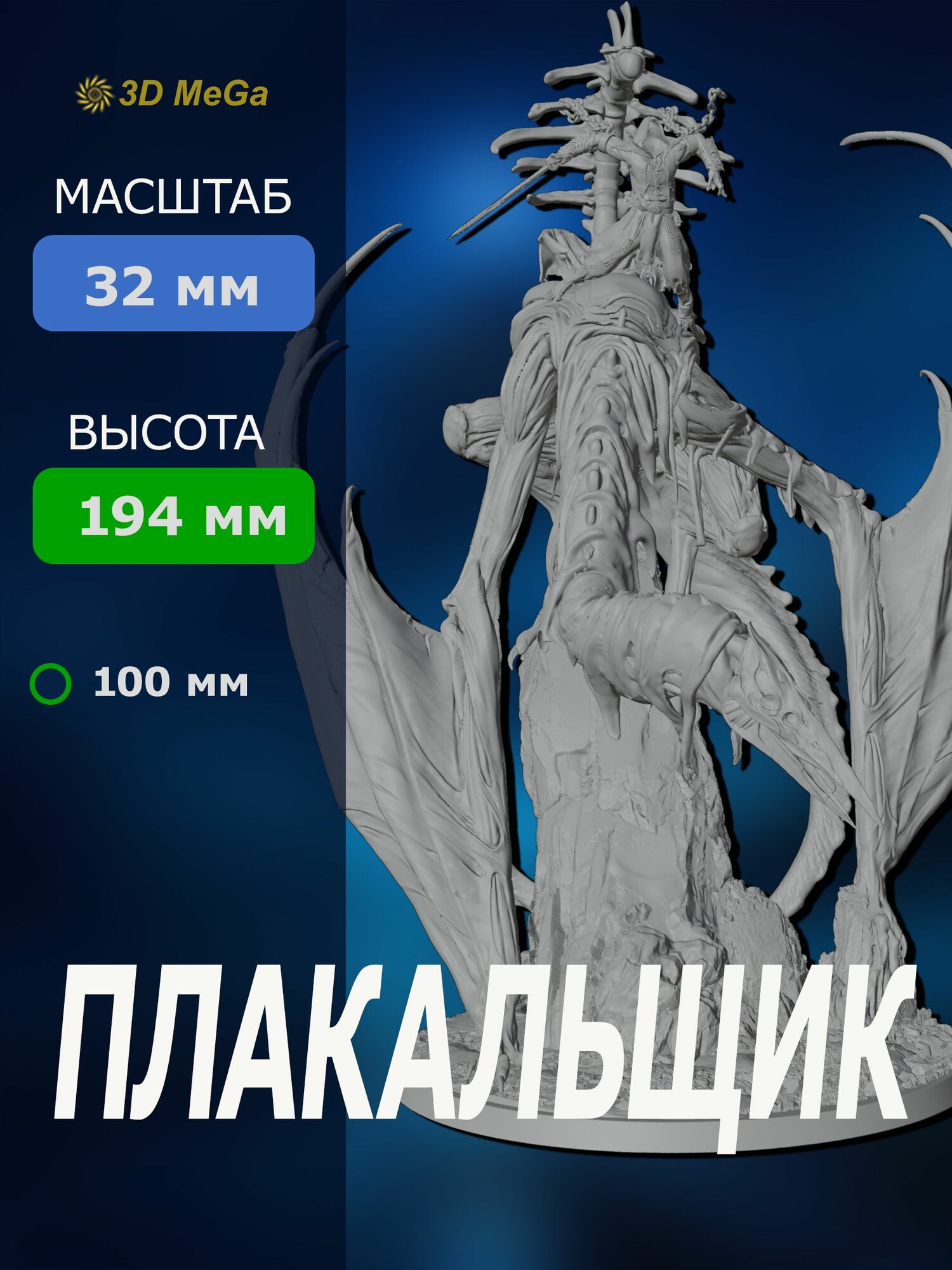 ДнД Плакальщик Soren Bone Reaper Duskhelm