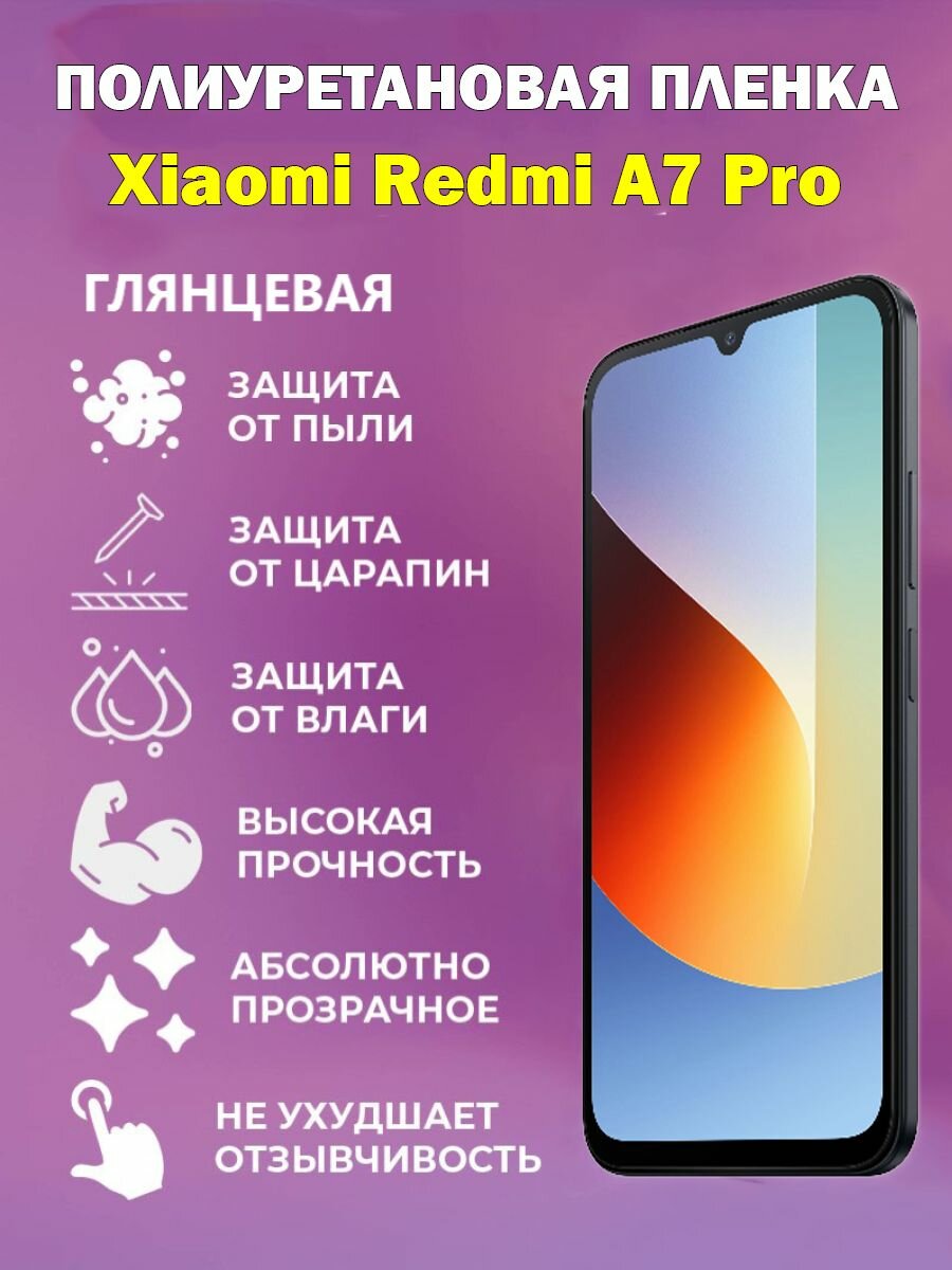 Полиуретановая защитная пленка для Xiaomi Redmi A7 Pro / Противоударная бронированная пленка