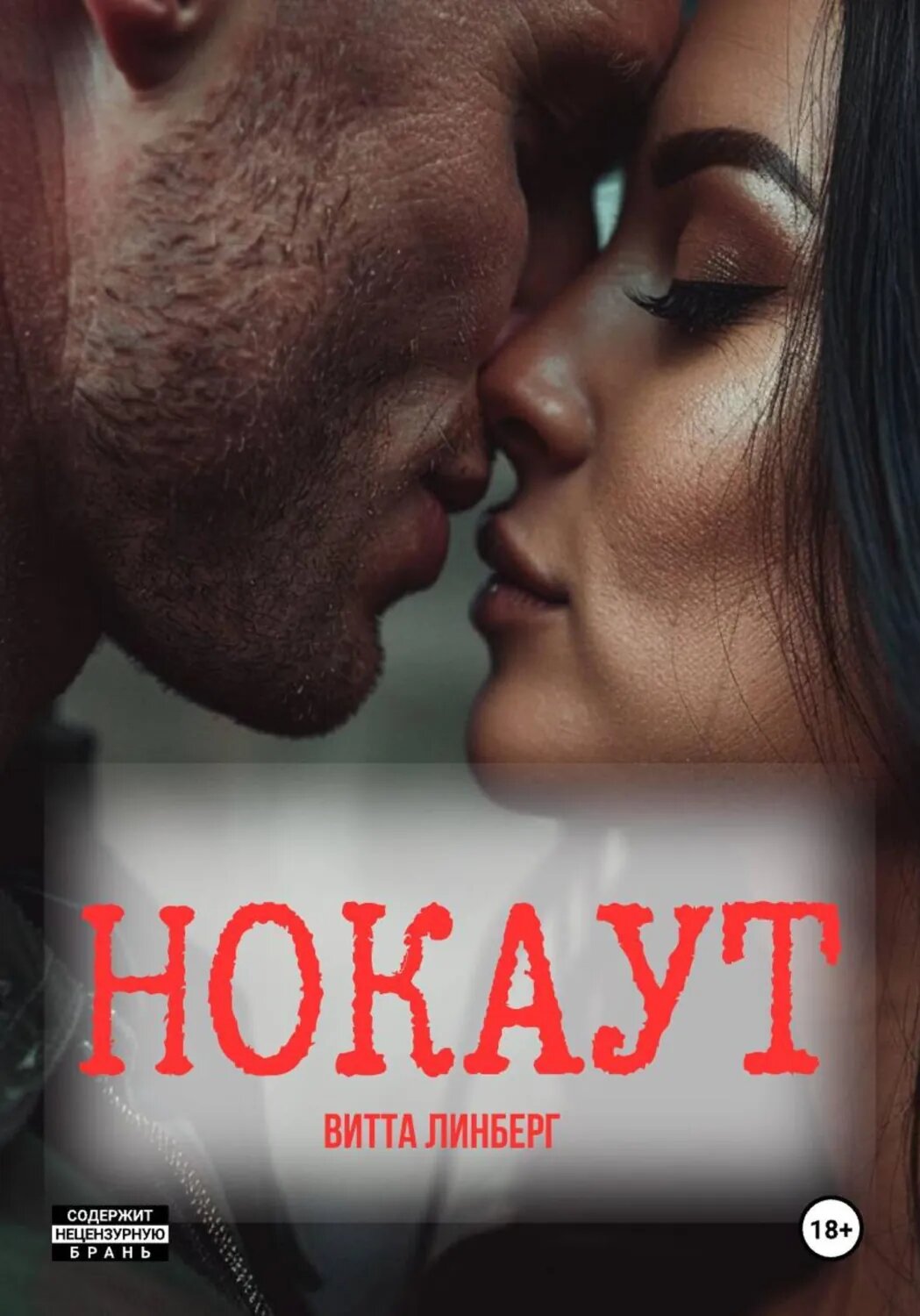 Нокаут [Цифровая книга]