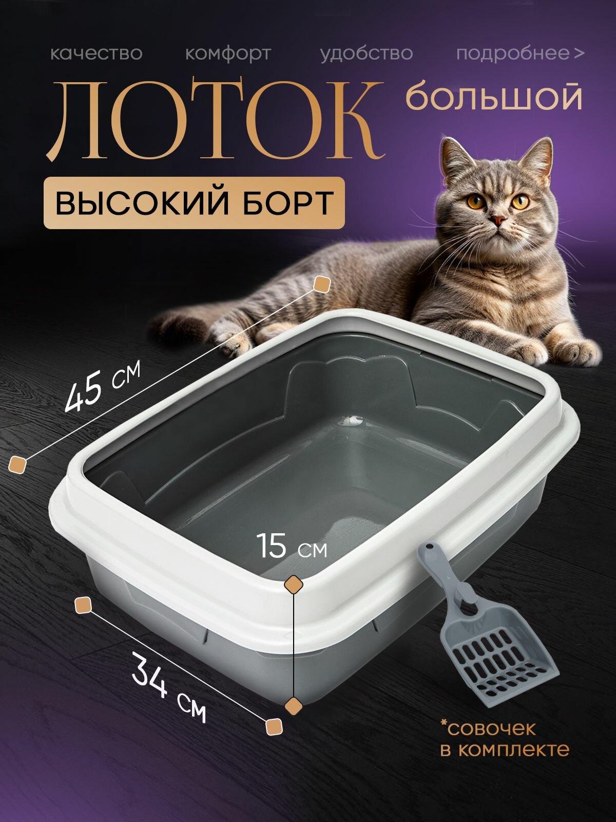 Лоток большой с бортом высокий глубокий для кошек, животных
