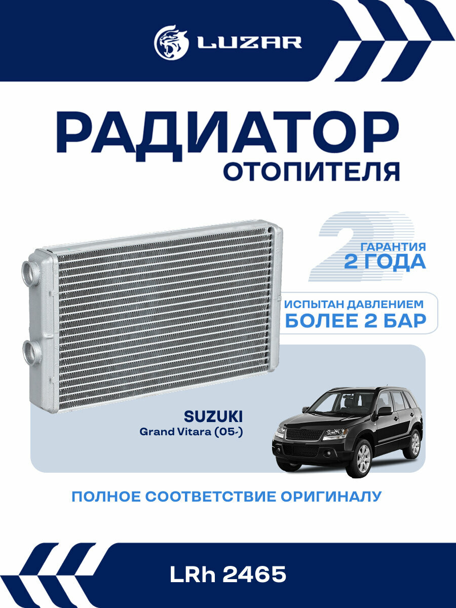 Радиатор отопления для а/м Suzuki Grand Vitara (05-) LRh 2465 LUZAR