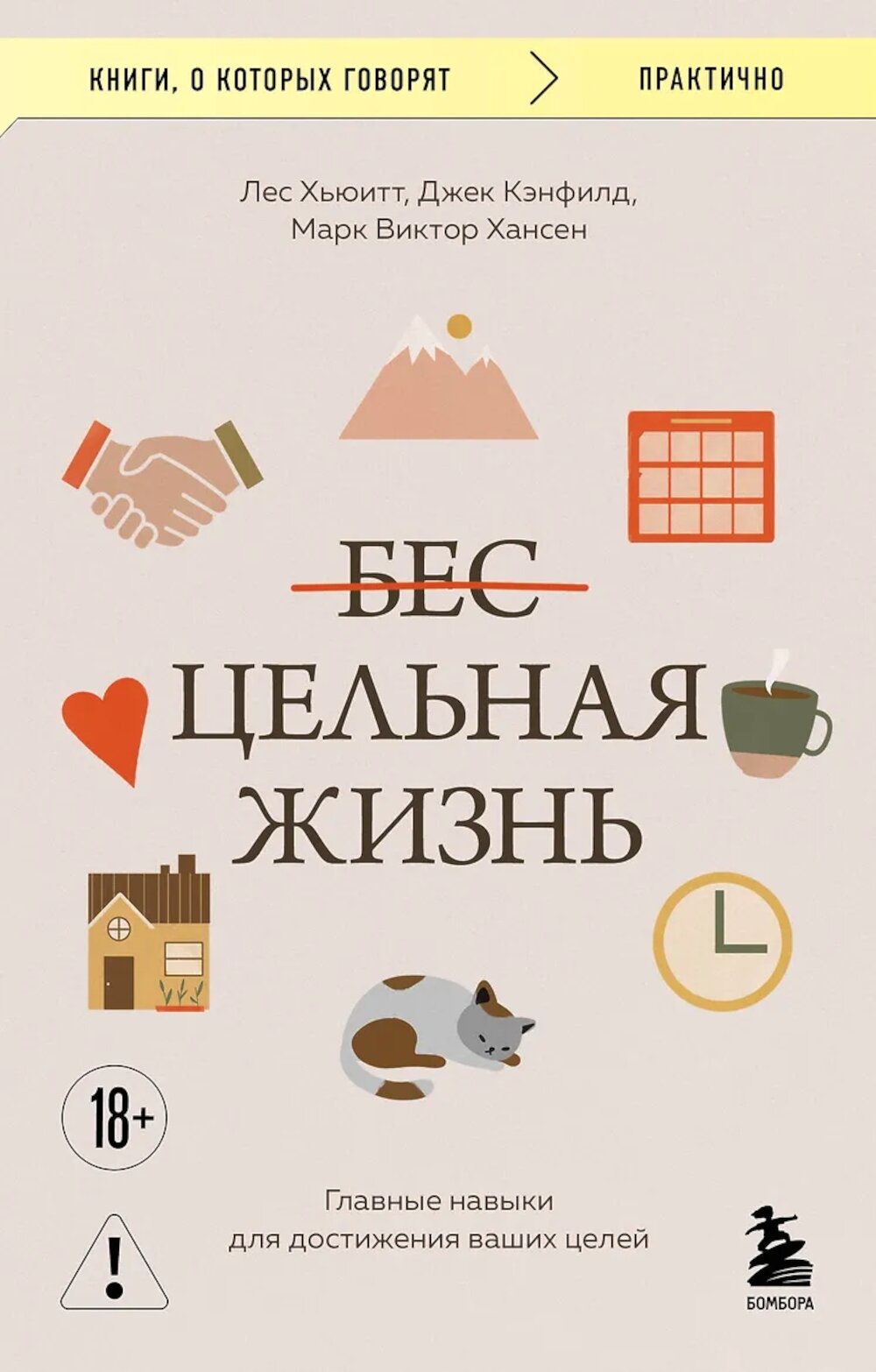 Цельная жизнь. Главные навыки для достижения ваших целей. Кэнфилд Дж, Хансен М. В, Хьюитт Л.
