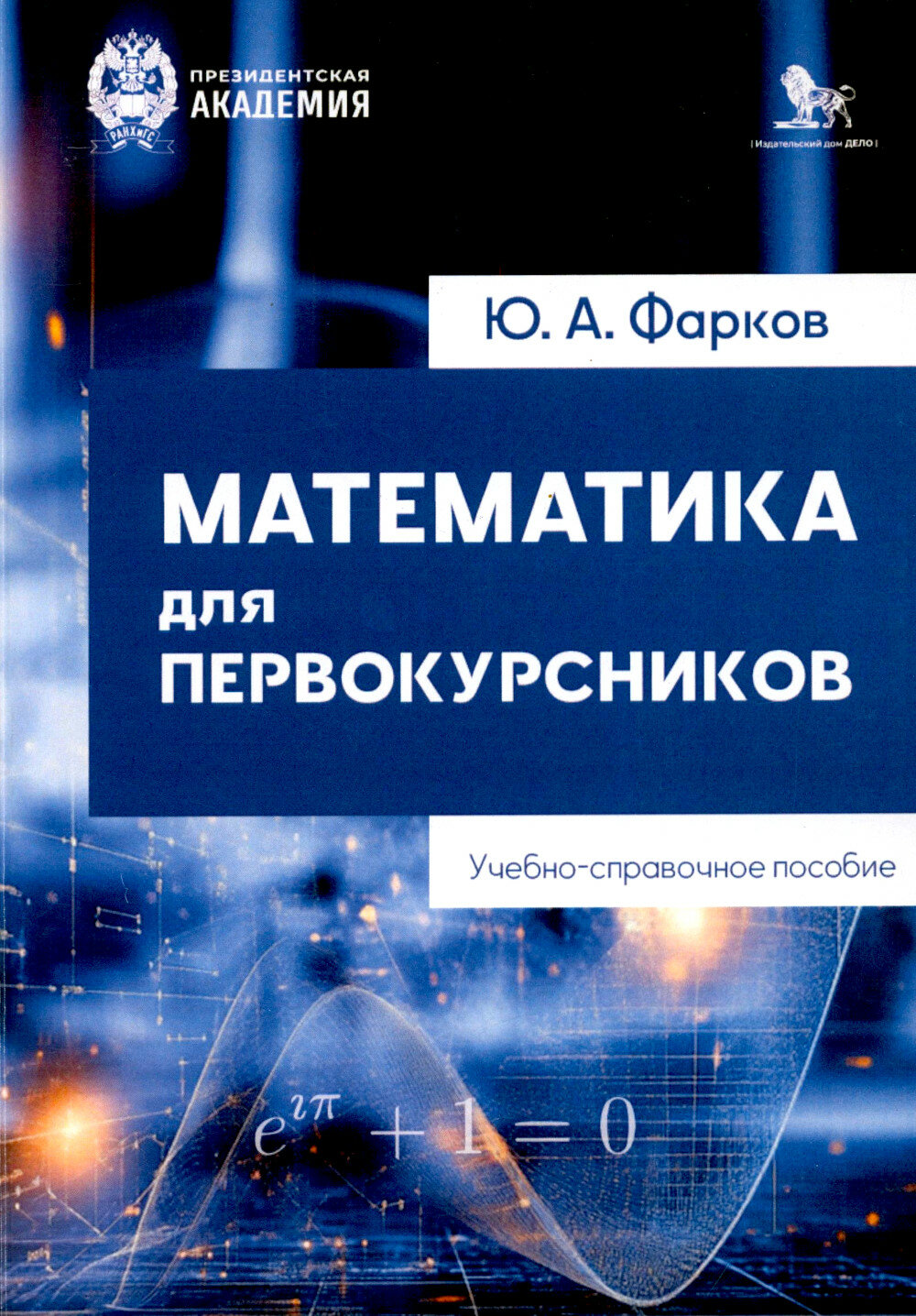 Математика для первокурсников: Учебно-справочное пособие. Фарков Ю. А.