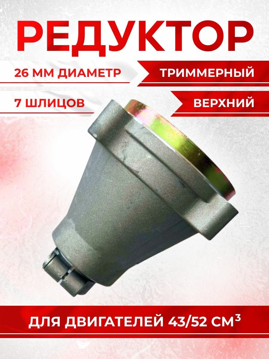 Редуктор для триммера верхний, 7 шлицов под штангу, 26мм, 43/52 см3