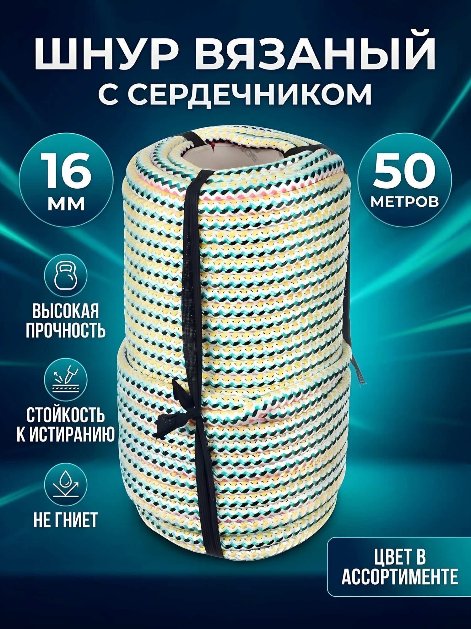 Шнур диаметр 16 мм, 50 м, с сердечником вязанный, 16В 520