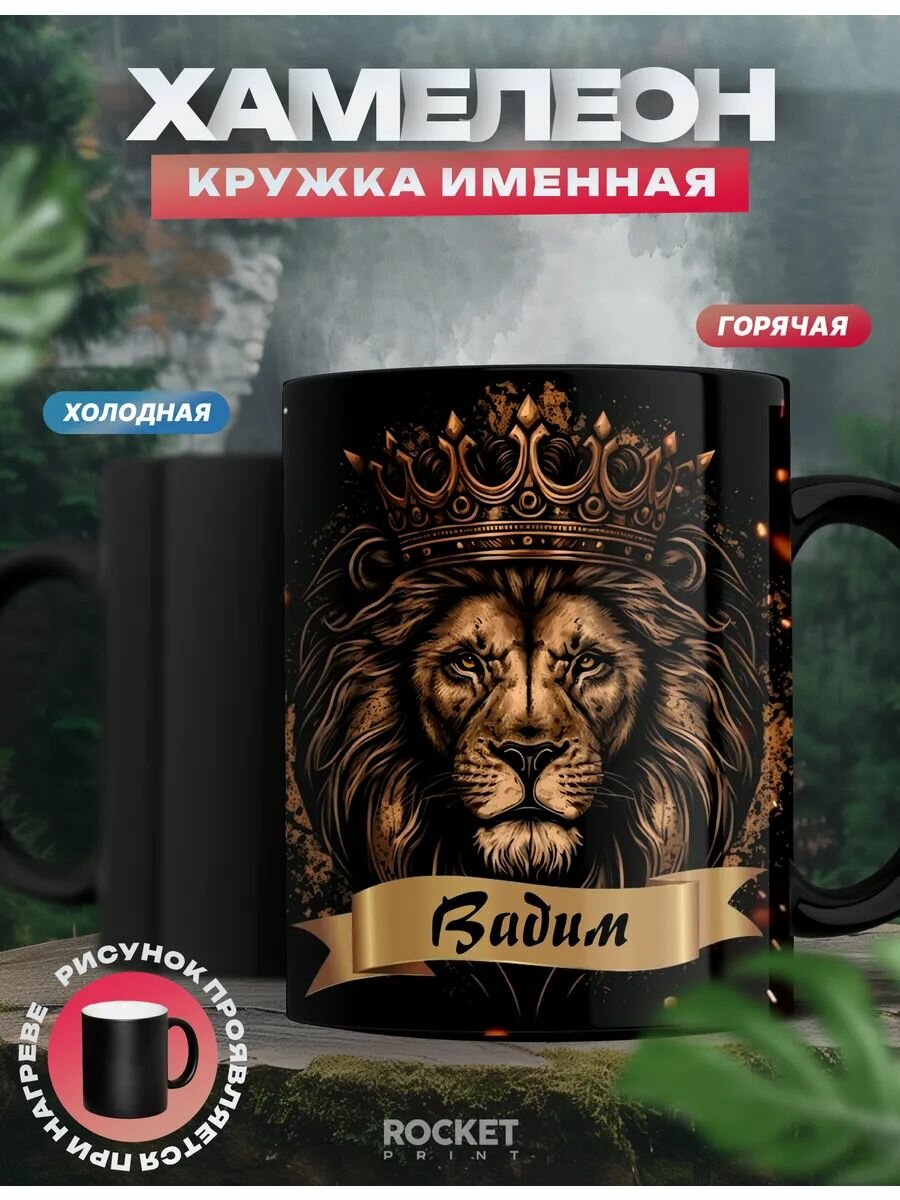 Кружка хамелеон именная Вадим его величество подарок для Вадима именной подарок с надписью его величество