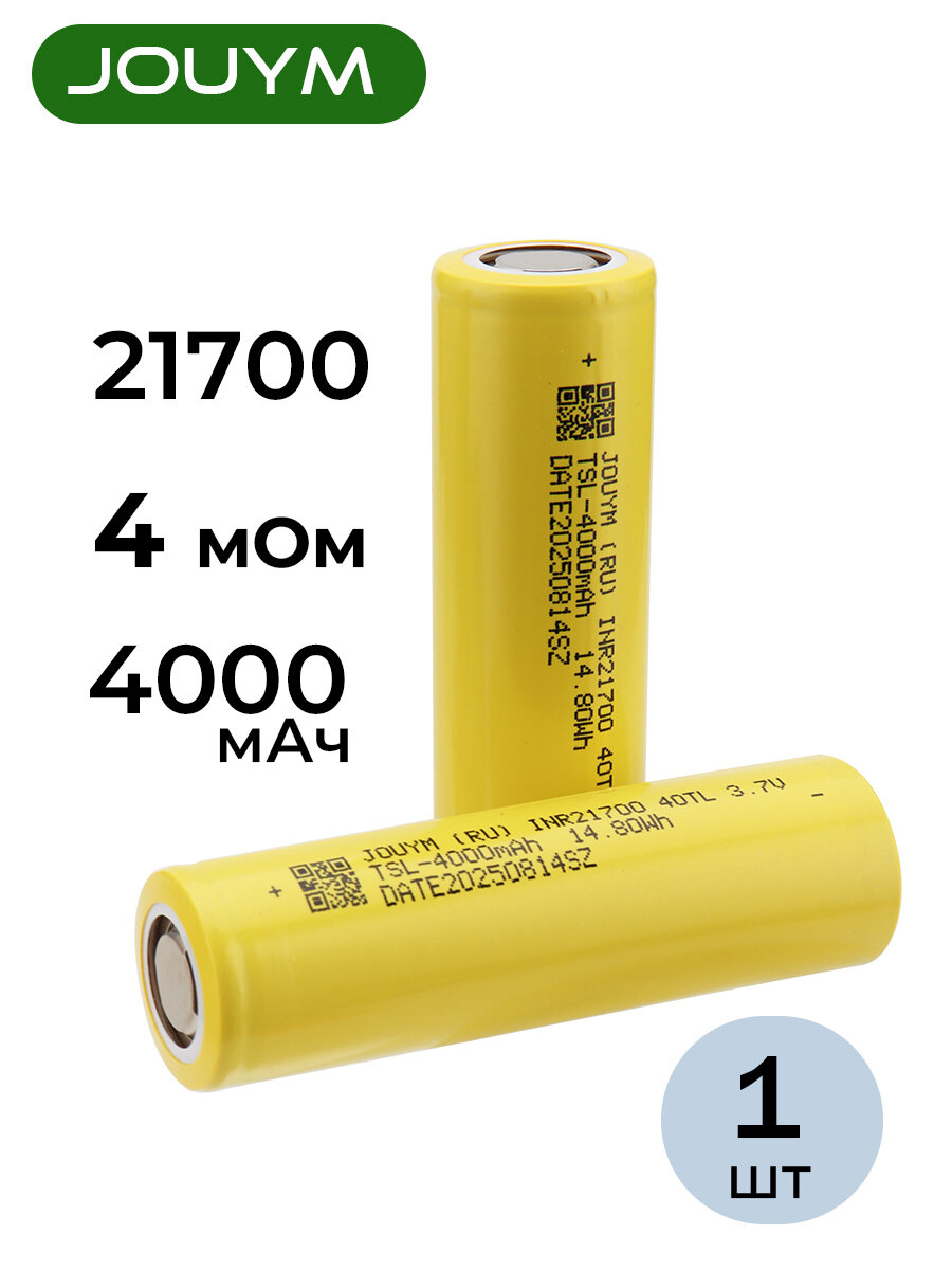 Аккумулятор 21700 высокотоковый INR21700 40TL 4000 мАч Li-ion 3,7 В ,1 ШТ