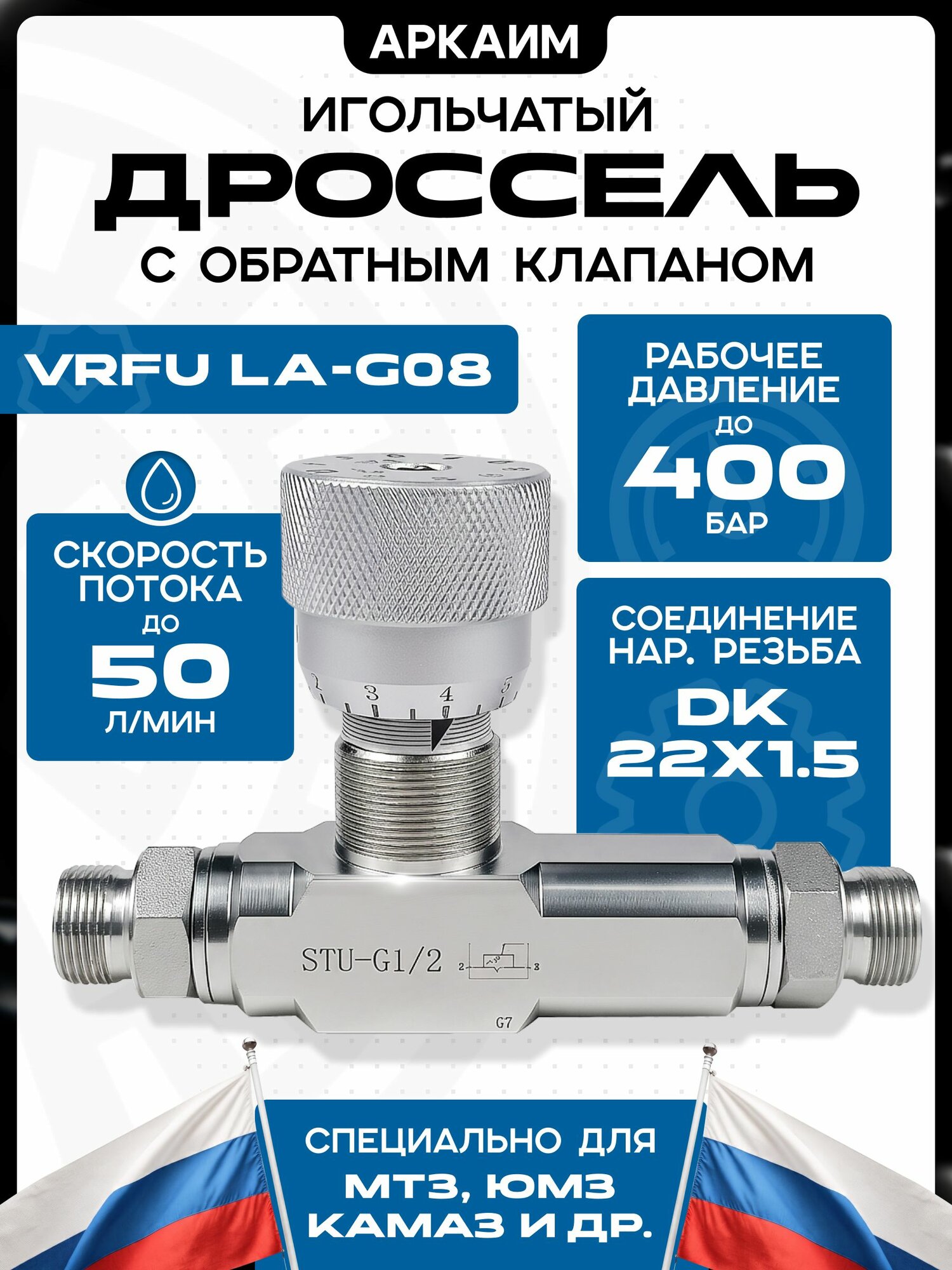 Дроссель с обратным клапаном STU-22х1.5 (VRFU LА-G08) 50 л/мин, игольчатый