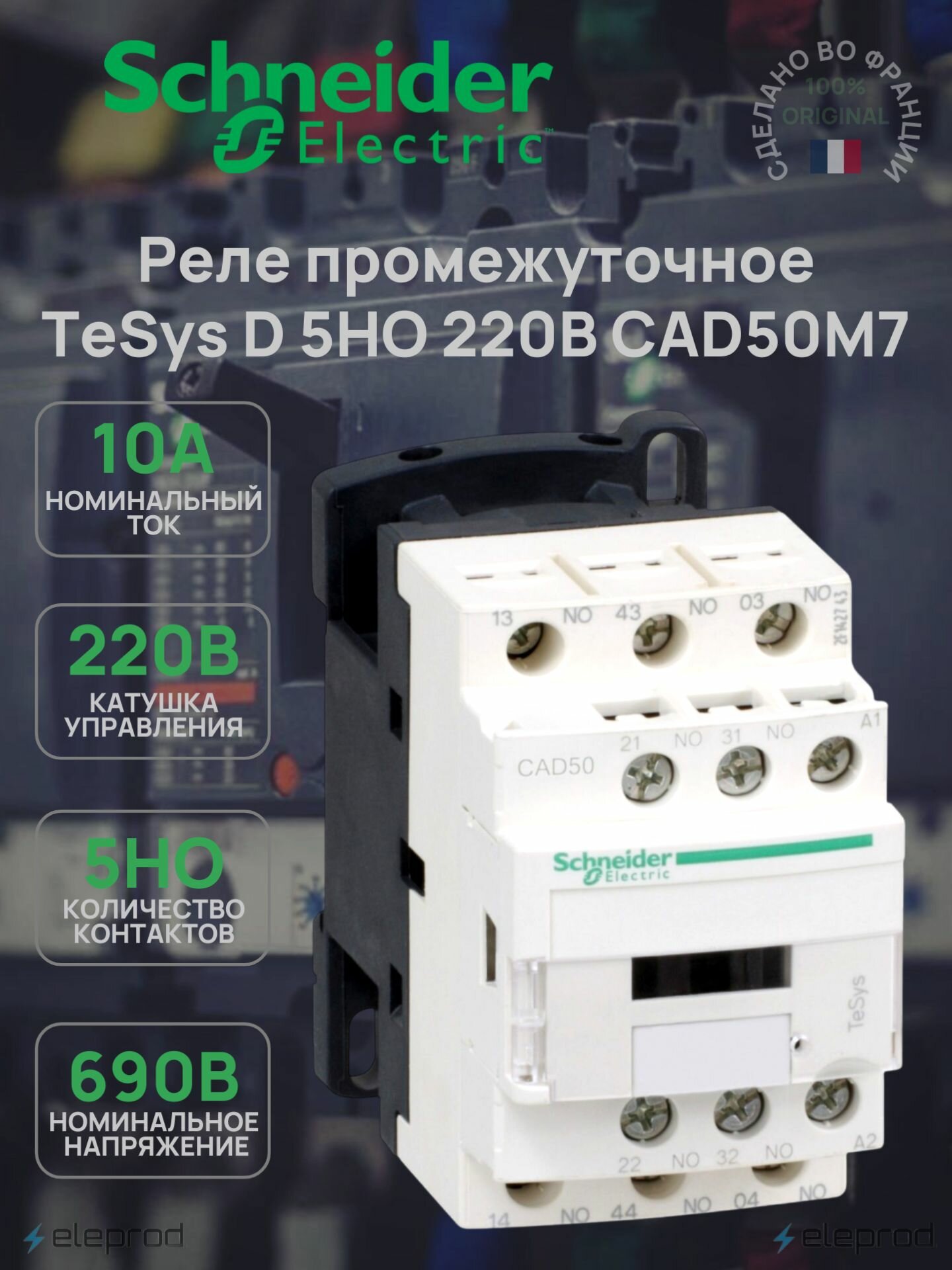 Реле промежуточное Schneider Electric 5НО 220В 50/60Гц, TeSys D CAD50M7