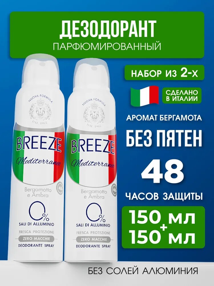 Breeze Мужской дезодорант аэрозоль Mediterraneo 150 мл 2 шт
