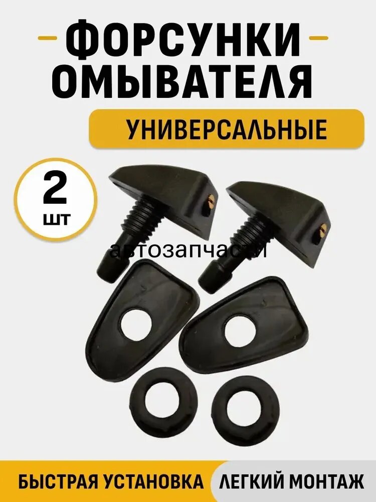 Форсунки омывателя лобового стекла веерные / жиклеры омывателя , 2 шт.
