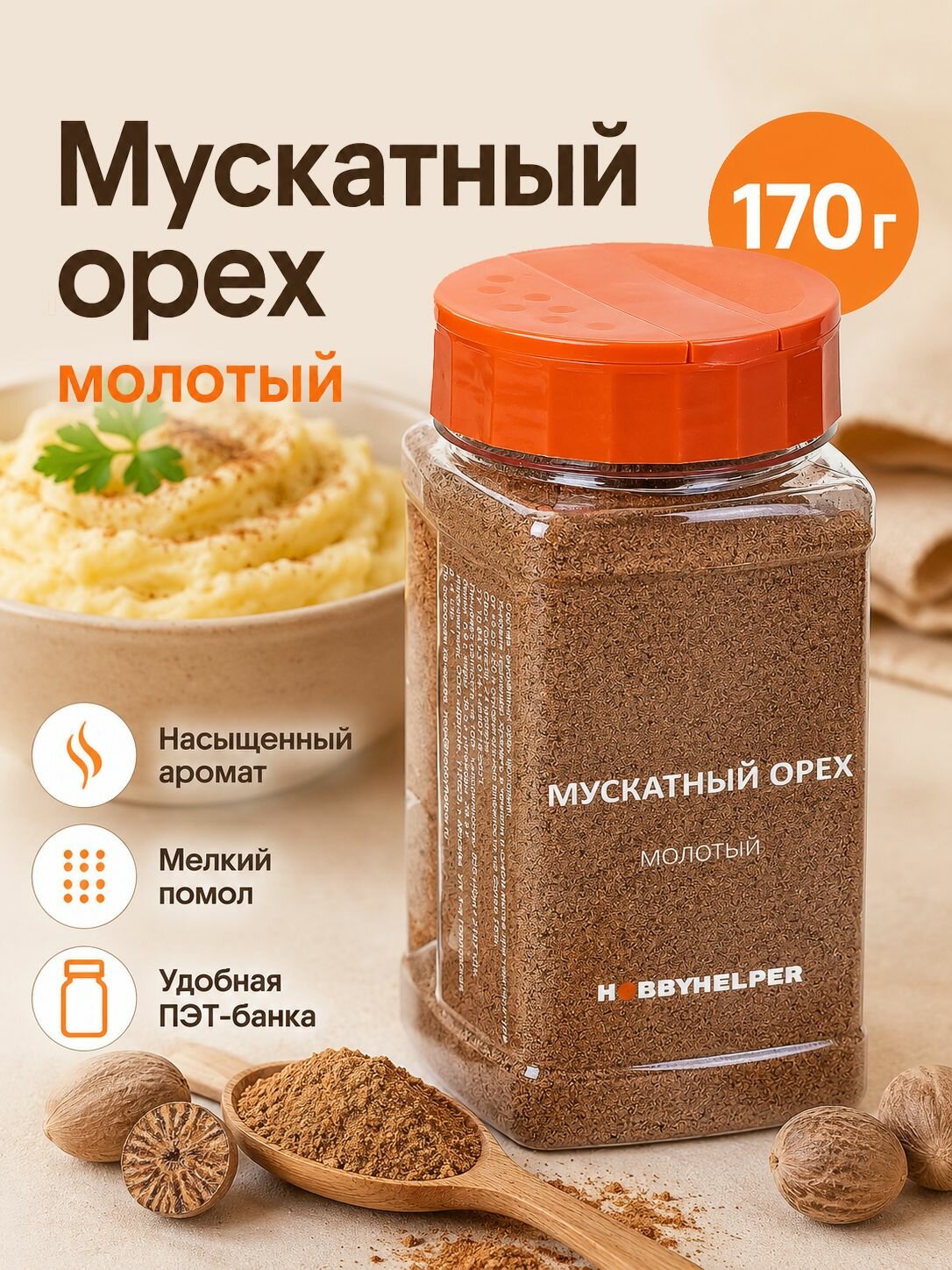 Мускатный орех HOBBYHELPER молотый 170г