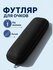 Футляр для очков Bist
