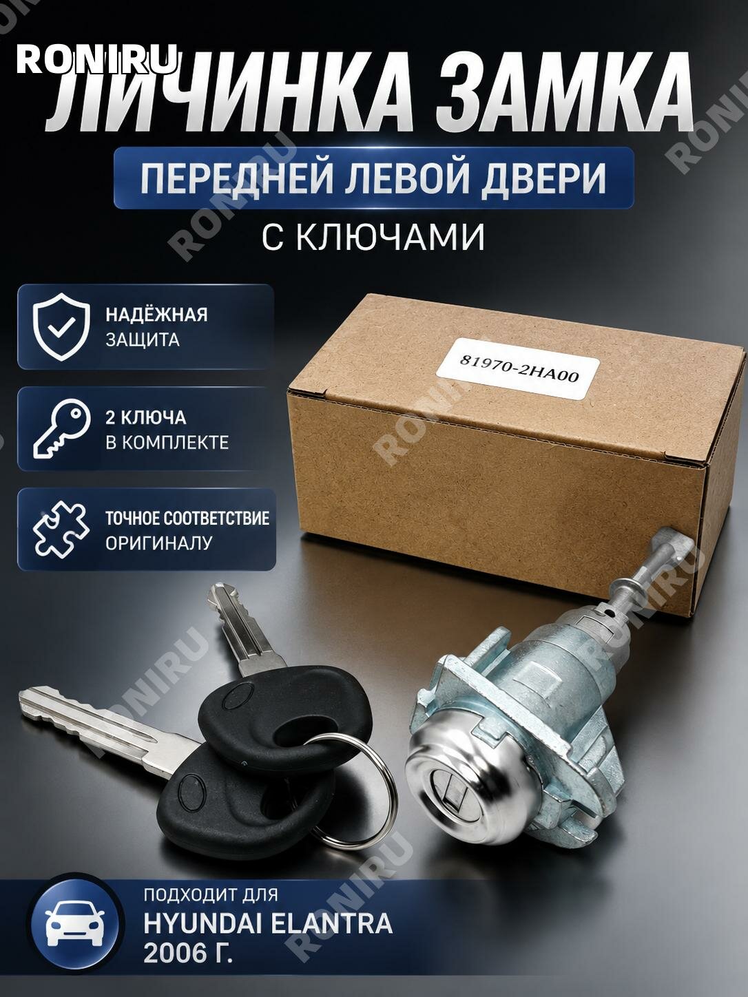 Личинка замка левой передней двери81970-2HA00 для Hyundai Elantra2006