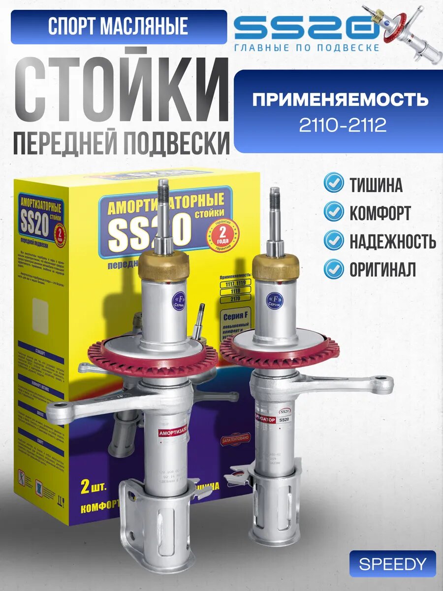 Стойки передней подвески 2110(спорт)