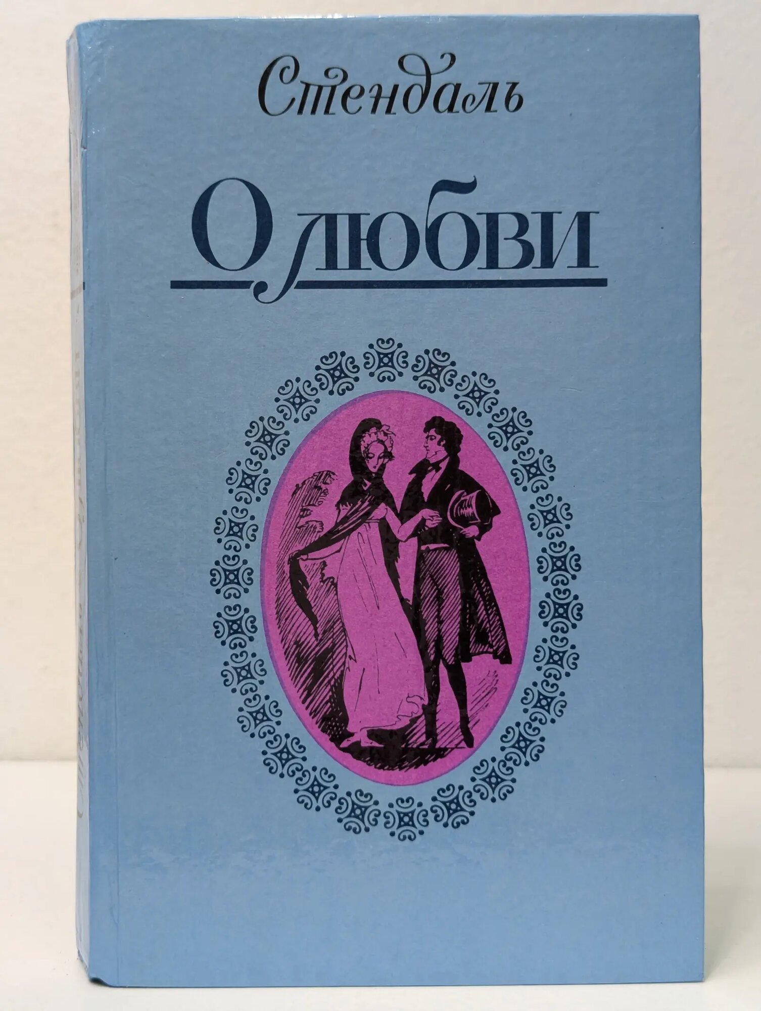 Стендаль. О любви. Новеллы Стендаль 1989