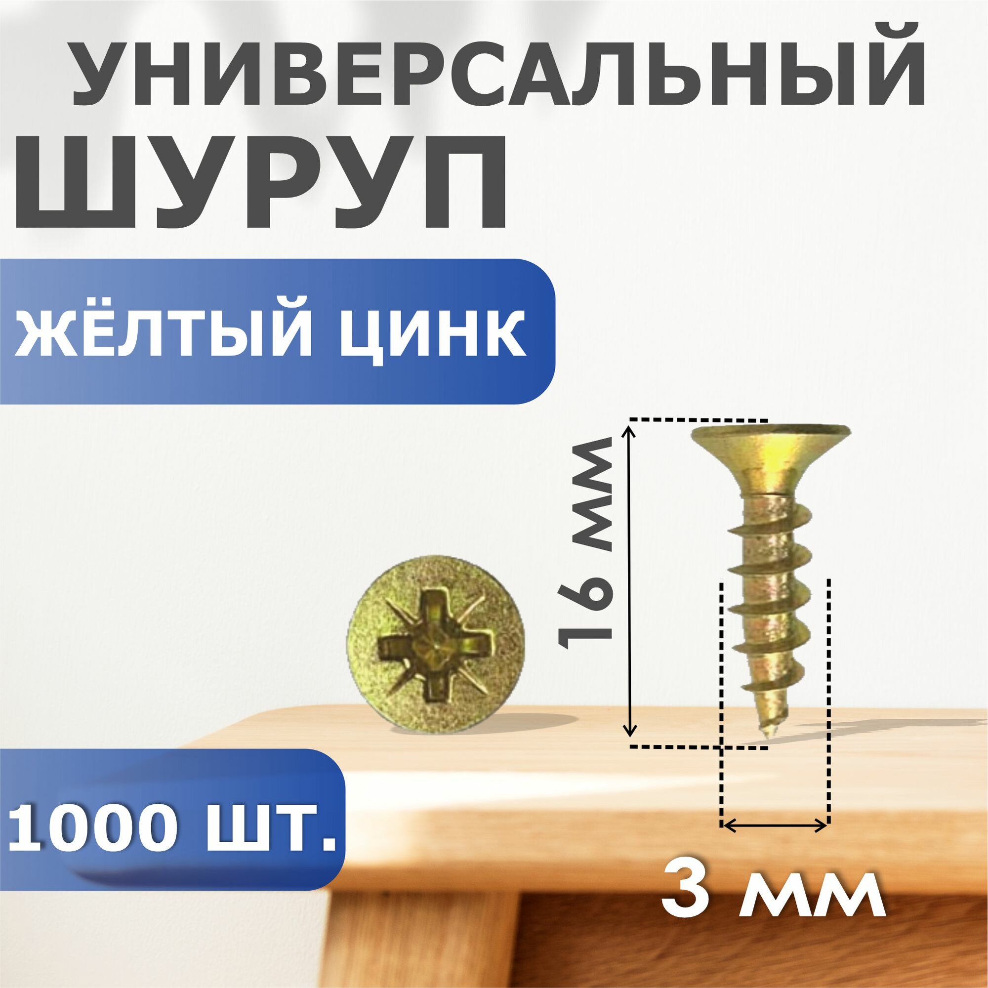 Шуруп профи, сталь, с цинковым покрытием, жёлтый, для металла, 3х16, упаковка 1000 шт