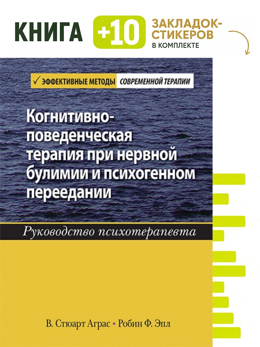 Когнитивно-поведенческая терапия при нервной булимии и психогенном переедании. Комплект: книга + 10 закладок-стикеров