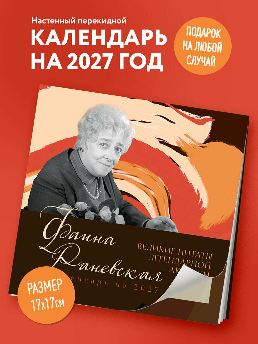 Фаина Раневская. Великие цитаты легендарной актрисы. Календарь на 2027 год.