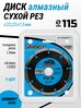 Диск алмазный сухой рез 115 Segment Basic