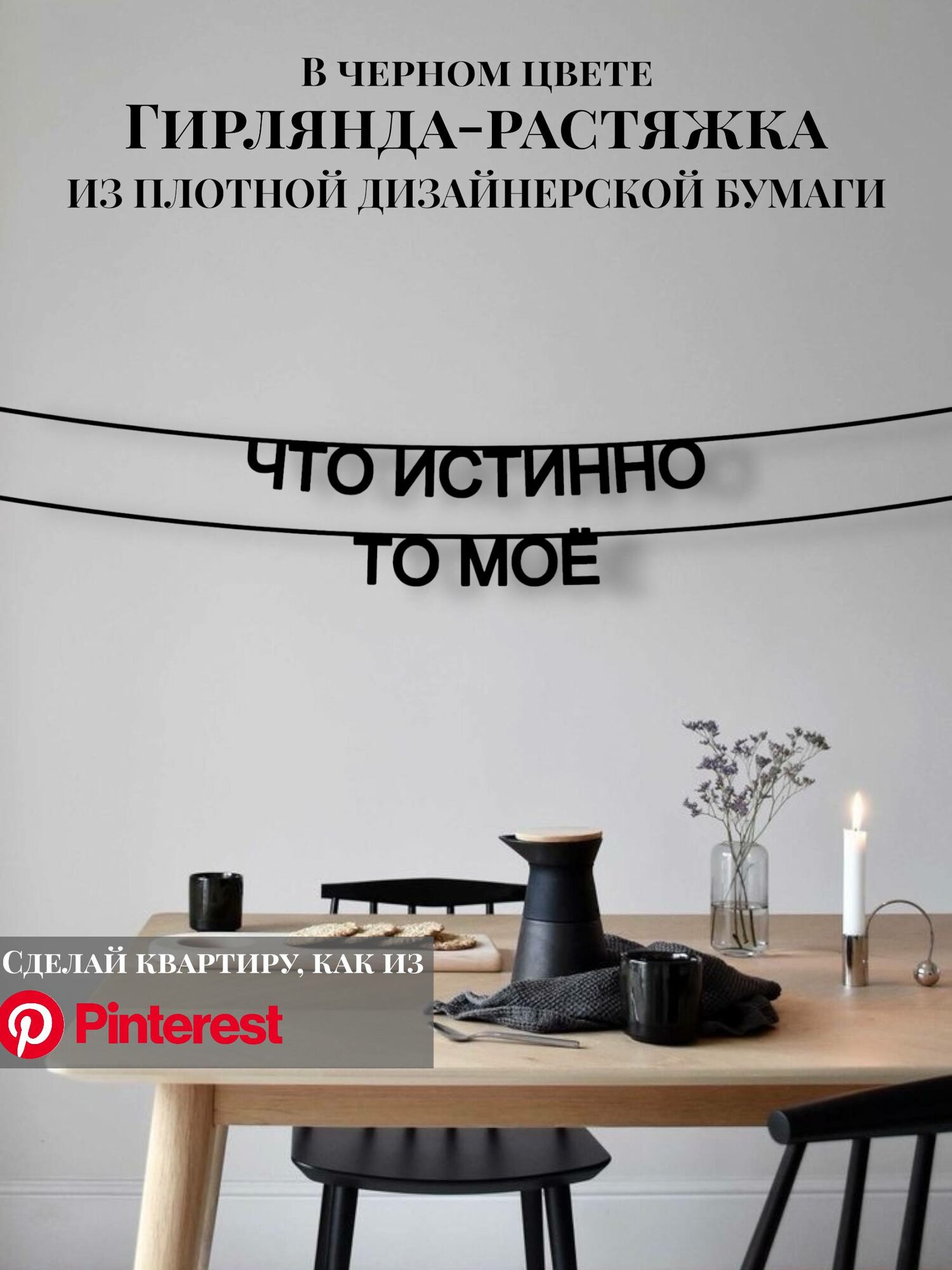 Бумажная гирлянда-растяжка текстовая Что истинно, то мое