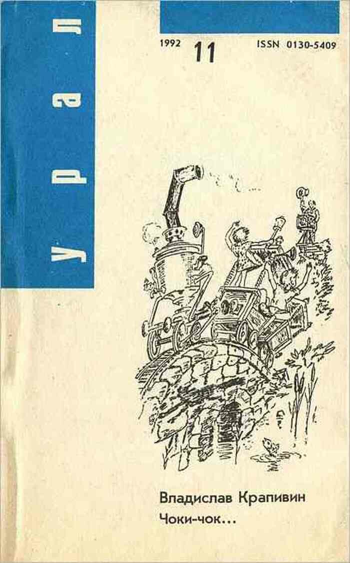 Урал, №11, 1992