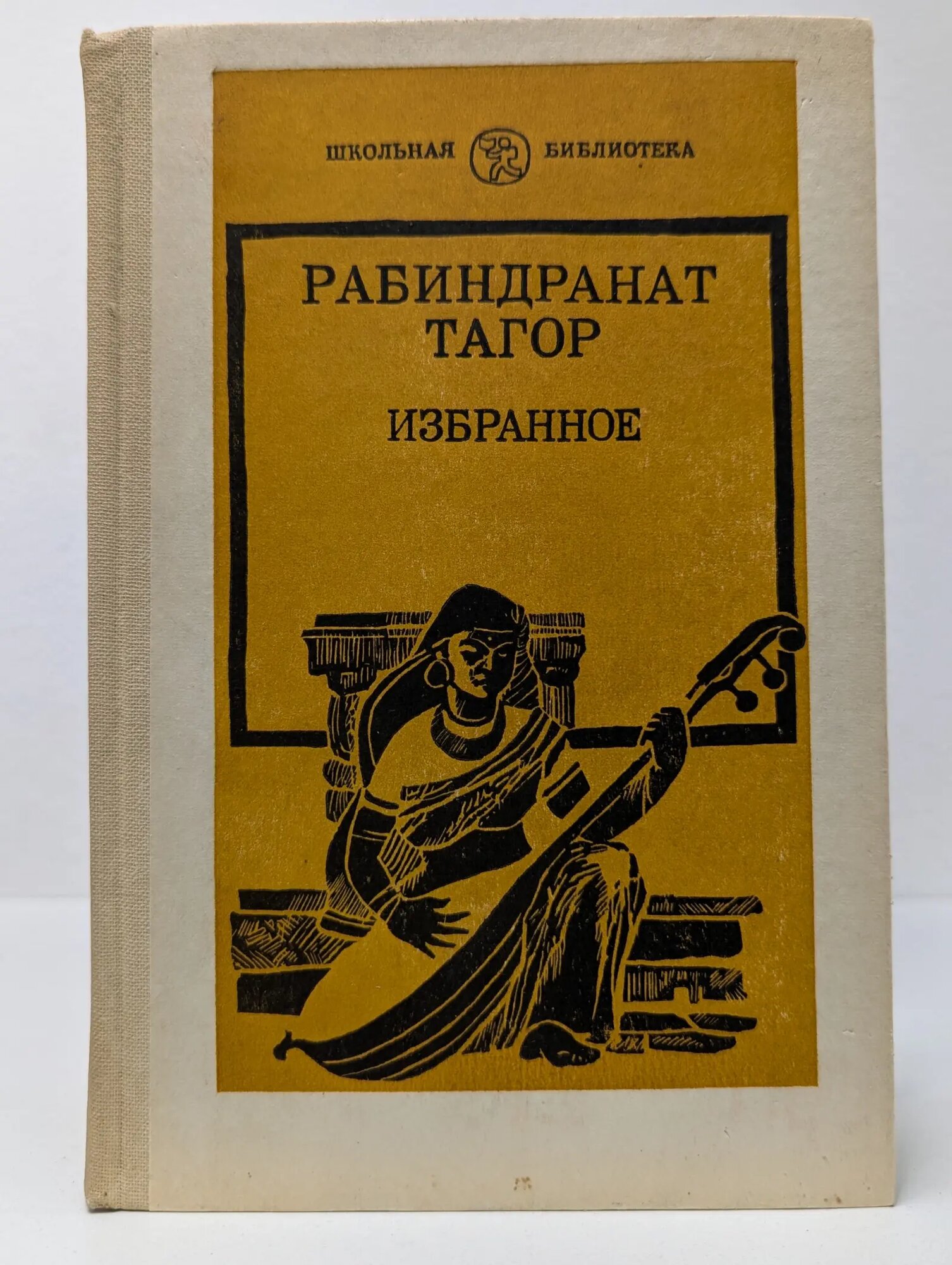 Школьная библиотека. Рабиндранат Тагор. Избранное Тагор Рабиндранат 1987