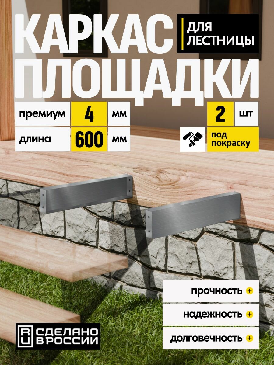 Каркас площадки для лестницы Премиум 600 мм 2 шт.