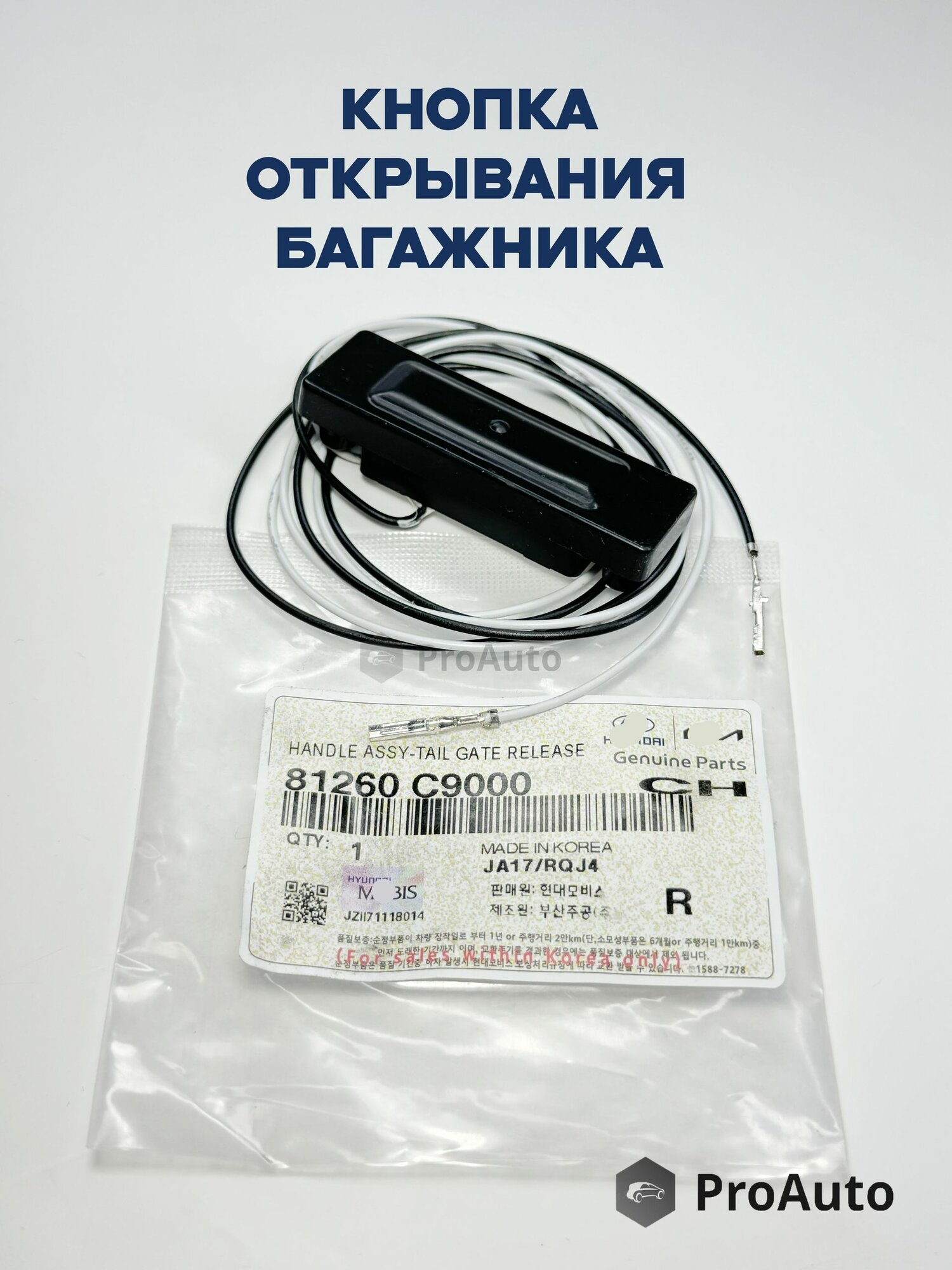 Кнопка открывания багажника Хендай / Киа 81260c9000