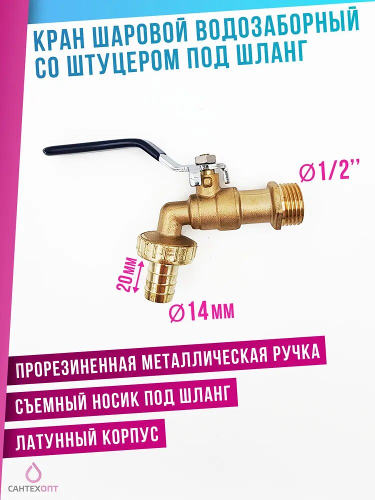 Кран водозаборный шаровый с носиком под шланг 1/2" латунь