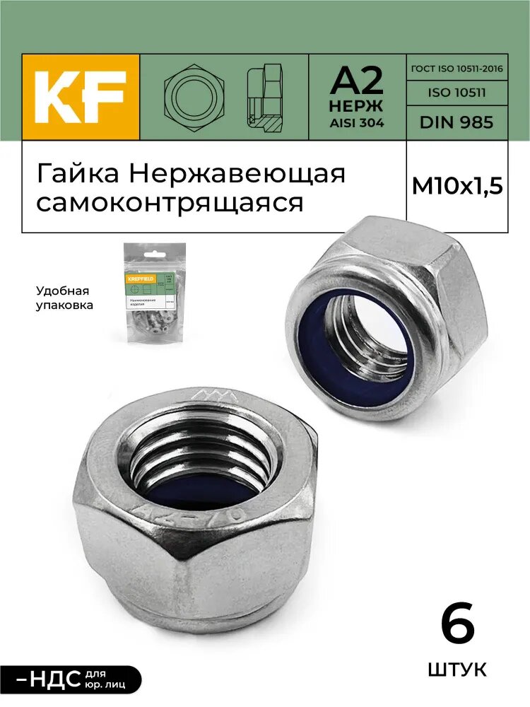 Гайка Нержавеющая М10 DIN 985 А2 самоконтрящаяся 6 шт.