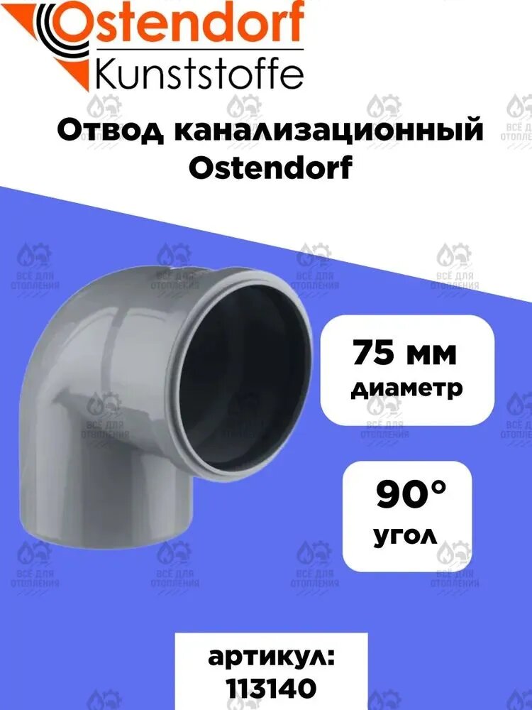 Канализационный отвод Ostendorf 75 мм, 90градусов 113140