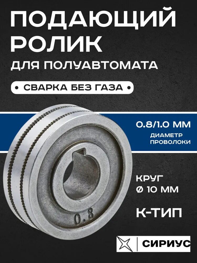 Подающий ролик 30x10x10 мм, Канавки: 0.8/1.0 (K-тип), для порошковой флюсовой проволоки (FLUX) без газа для сварки полуавтомат