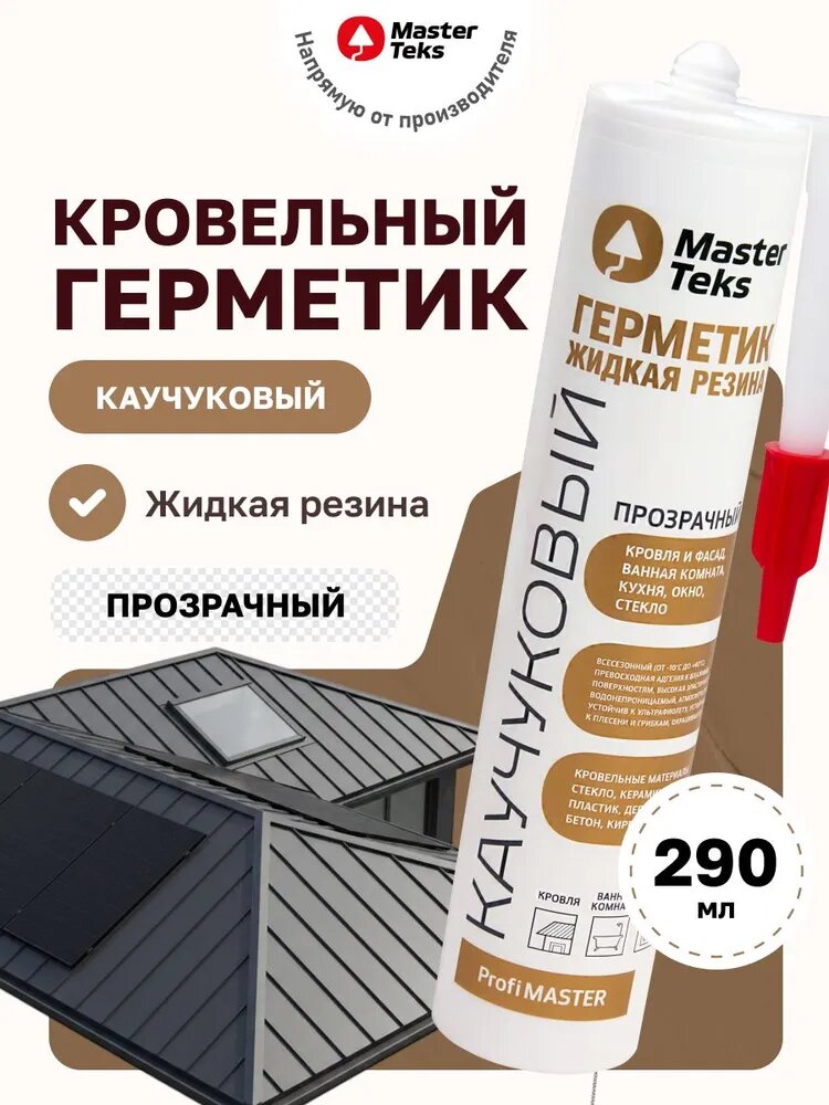 Герметик для кровли и крыши "Жидкая Резина" MasterTeks каучуковый кровельный