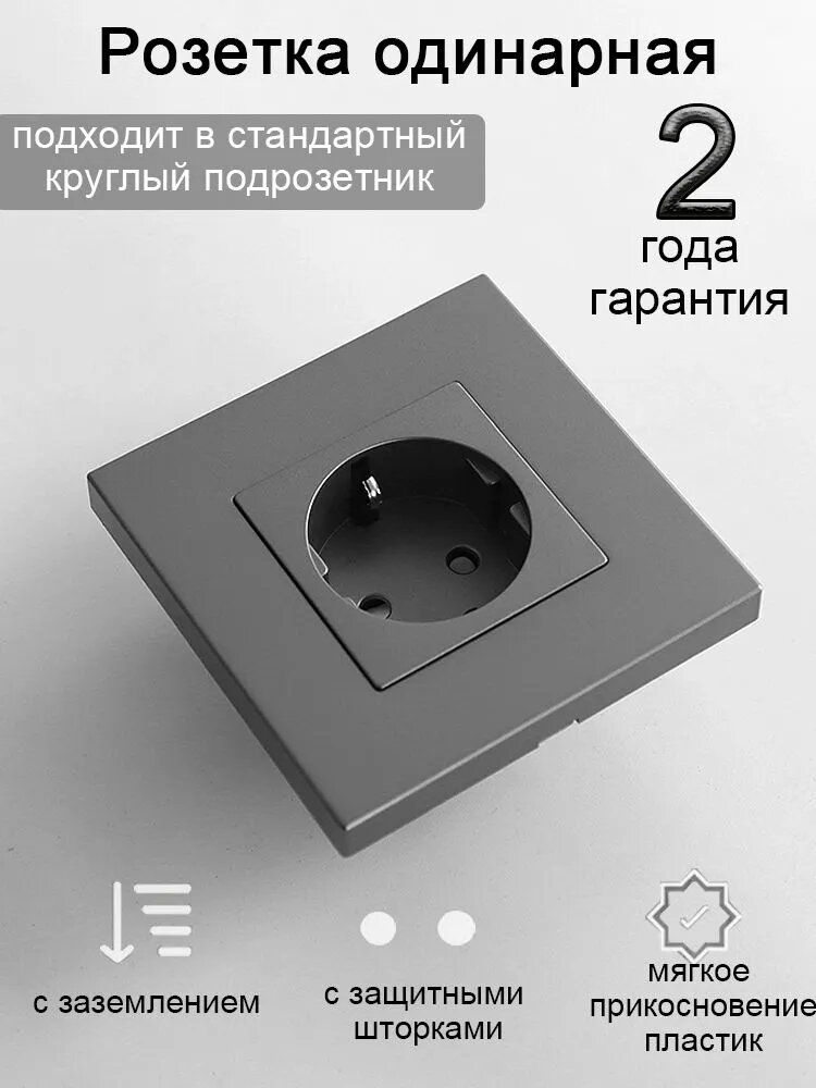 Розетка с заземлением одинарная 86х86мм , 16А-250В IP20 скрытой установки, серый.