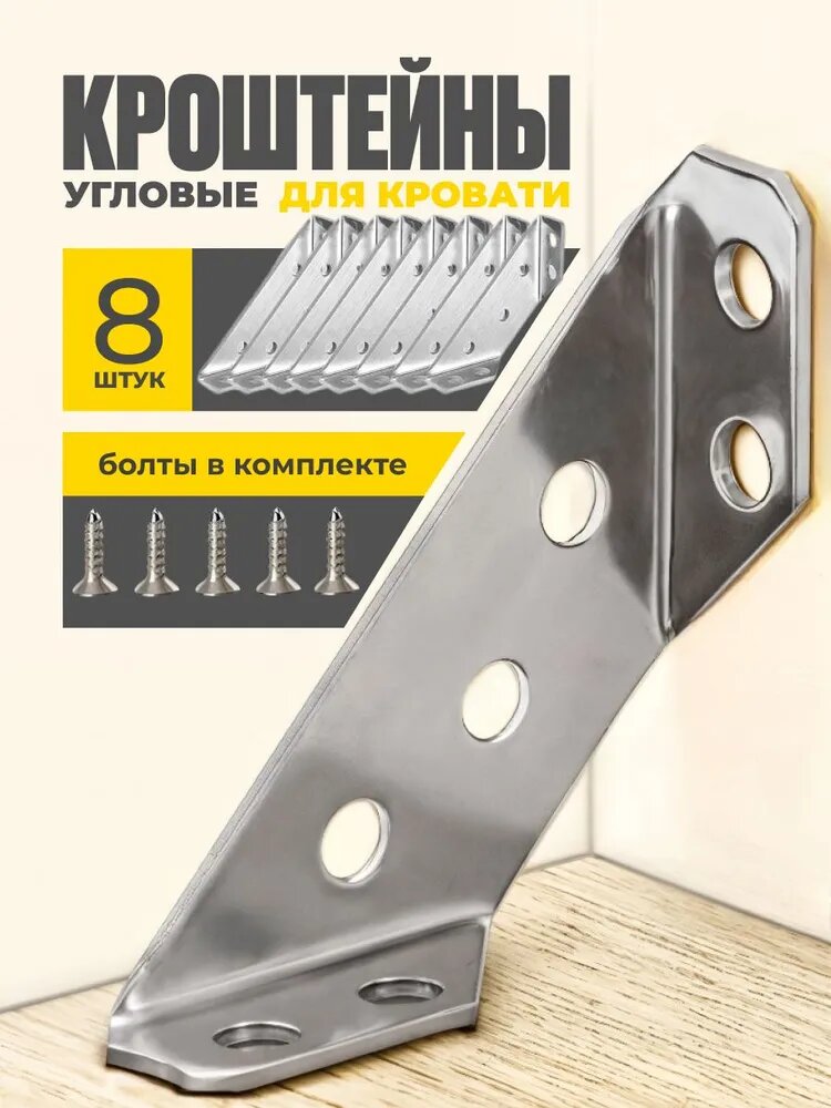 Кронштейн угловой для кровати - набор 8 шт. Уголки для кровати металлические