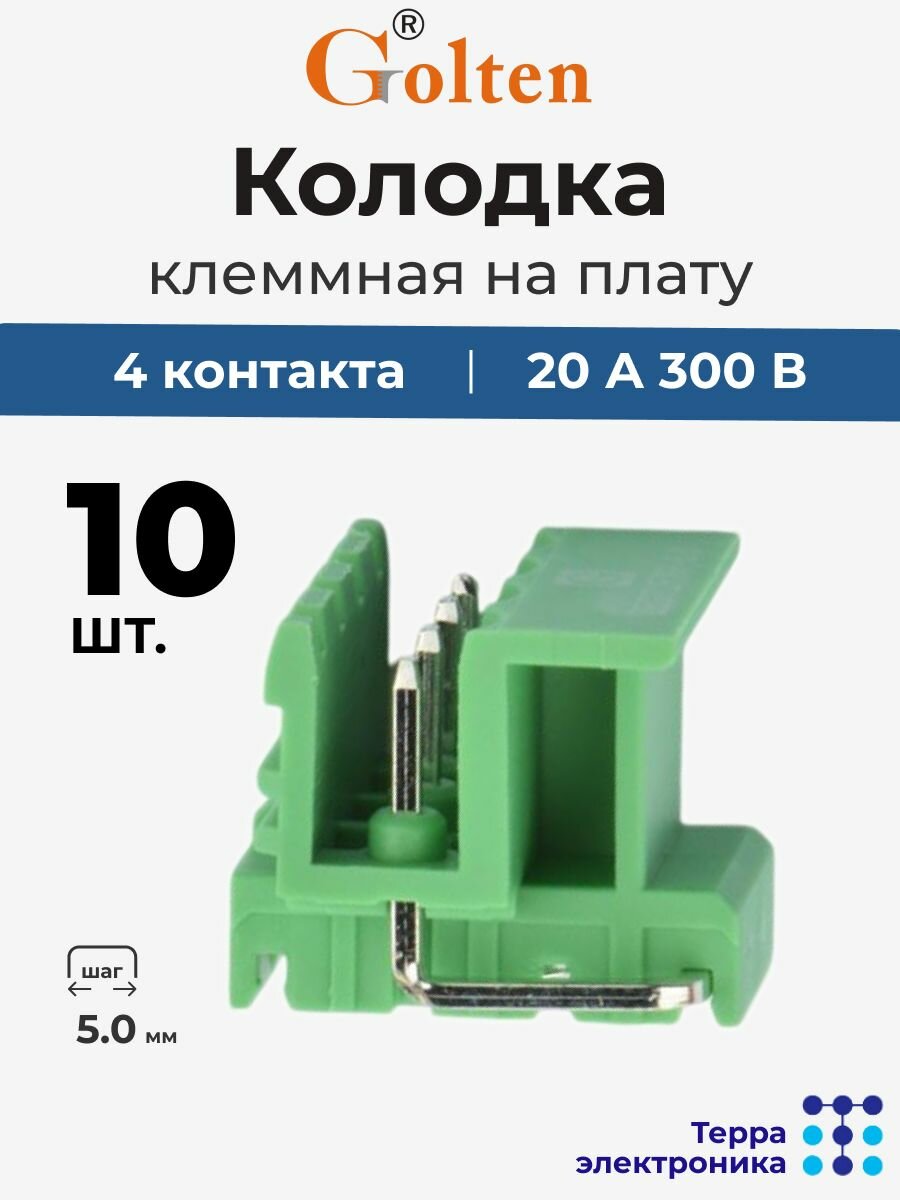 GOLTEN Колодка клеммная на плату угловая (10 шт.), 20 А 300 В, 4 контакта 5.0 мм шаг, 2EGTRF-5.0-04P-14-00