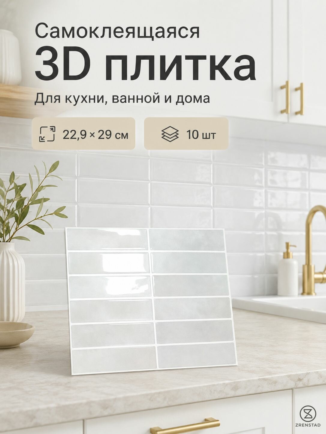 Самоклеящиеся 3D панели под плитку, скандинавский стиль, фартук для кухни и ванной, 22,9 29 см, 10 шт