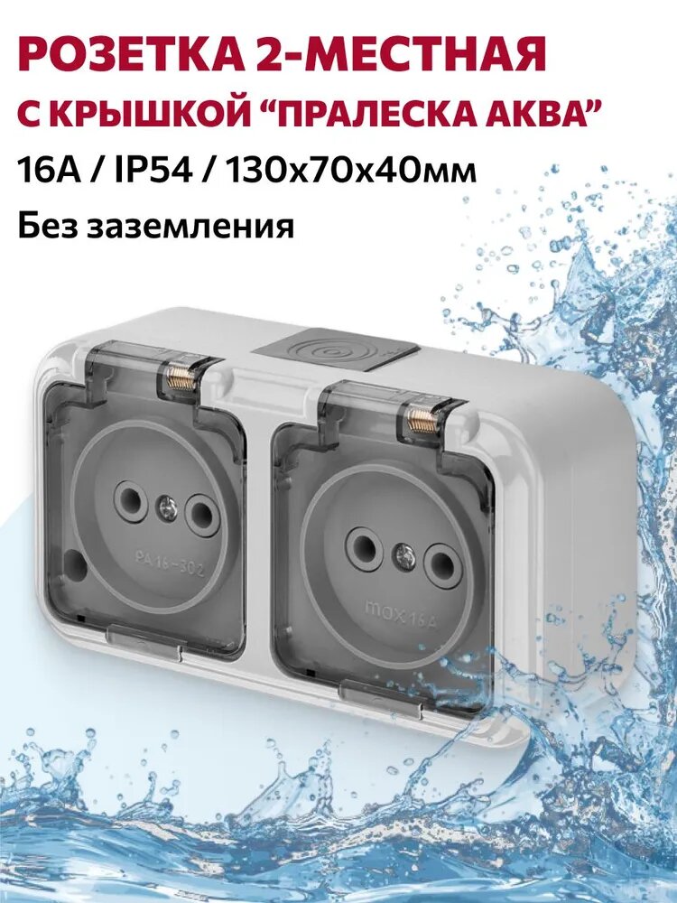 Розетка 2-местная накладная с крышкой, влагозащищенная, без заземления "пралеска аква", серый/прозрачный
