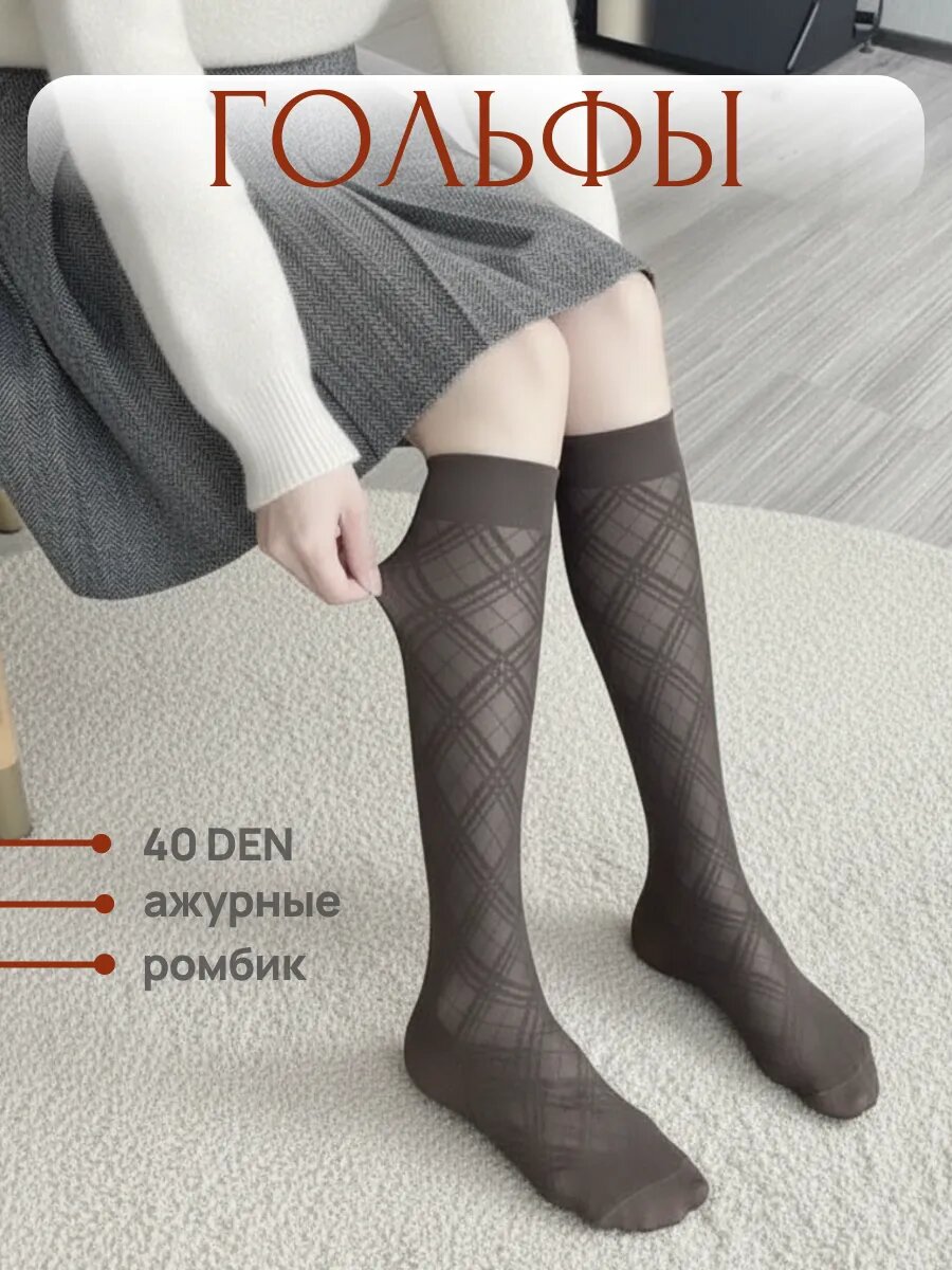 Гольфы