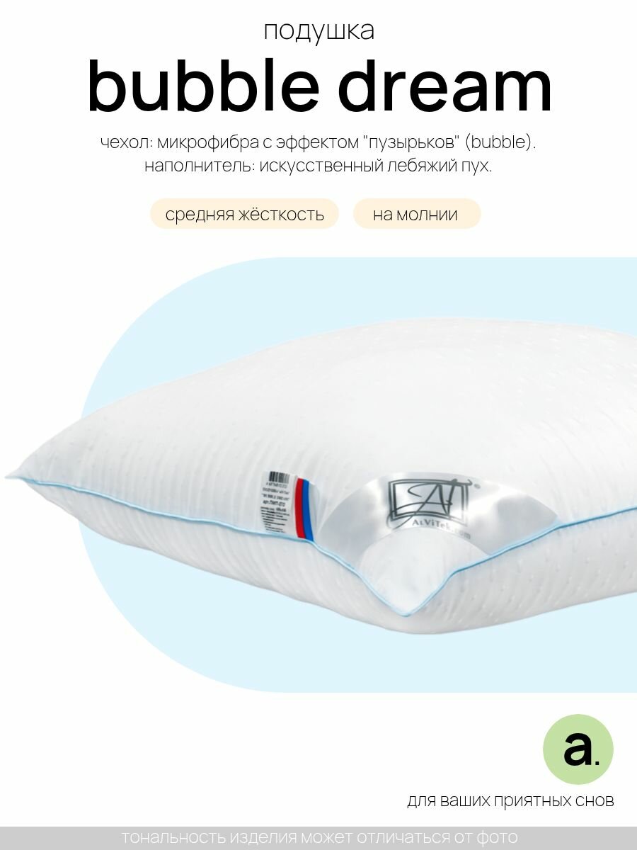Подушка для сна Bubble Dream 50x70, чехол - микрофибра "пузырьки", на молнии, наполнитель ядра - искусственный "лебяжий пух"