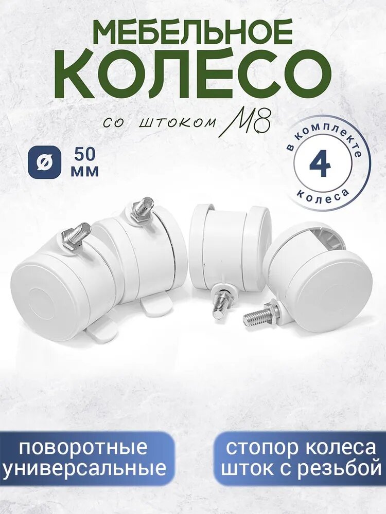 Колесо мебельное М8 для детской кроватки, комода белое комплект 4 штуки