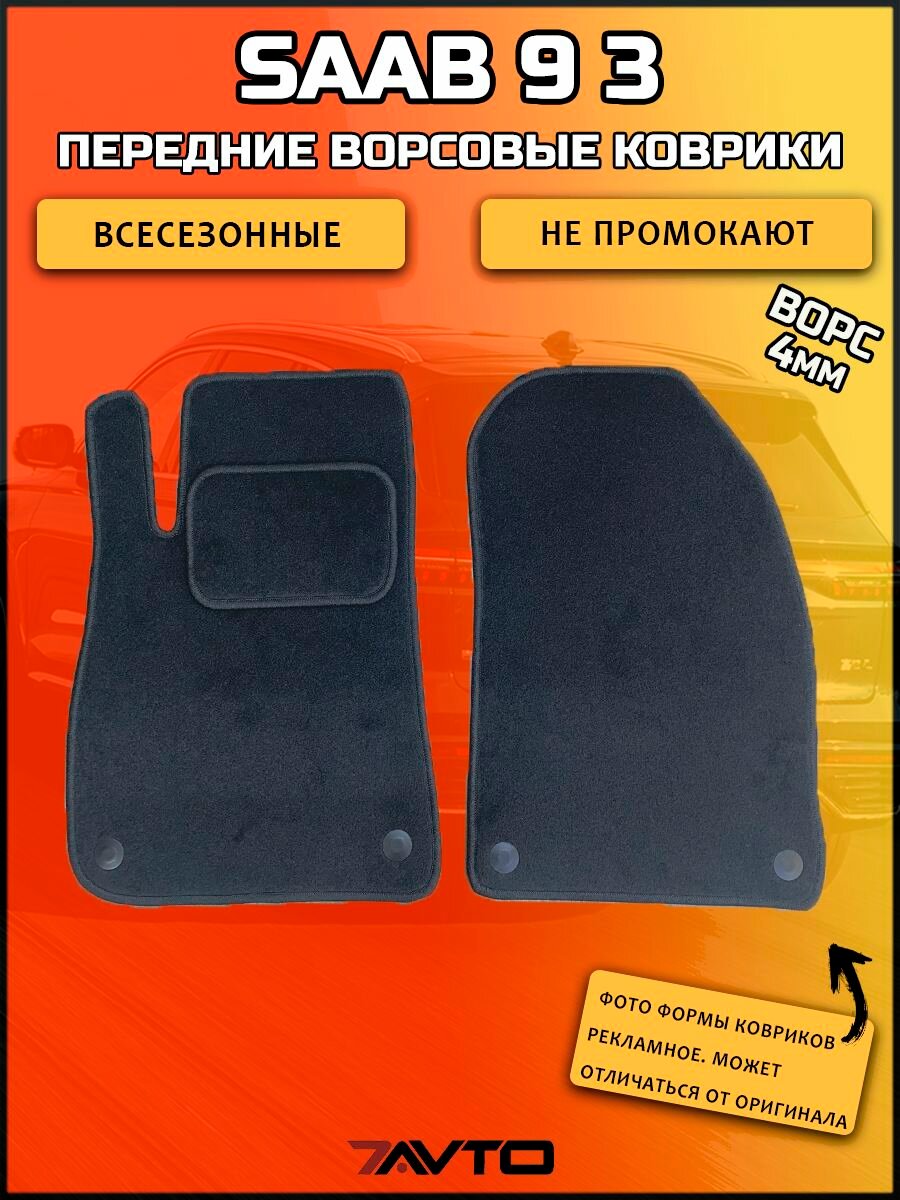 Передние ворсовые коврики ЭКОном на Saab 9 3 2007-2014 / Сааб