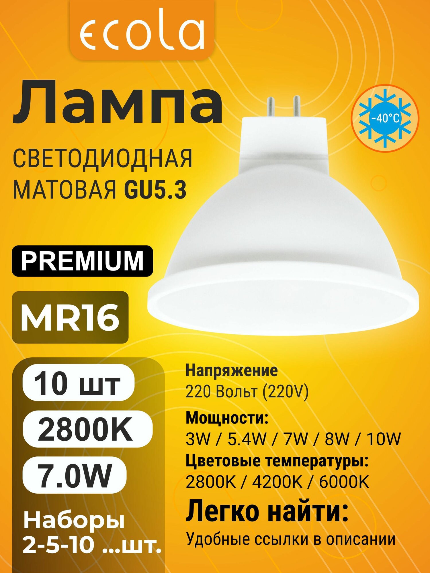 10 шт. Лампа Экола MR16 220V GU5.3, Ecola LED Premium 7W, 2800K теплый белый свет, матовая mr16_lamp для точечных светильников светодиодные лампы