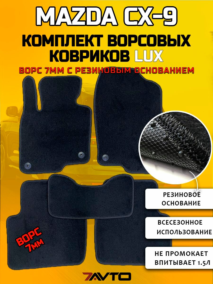 Комплект ворсовых ковриков LUX на Mazda CX-9 2006-2016