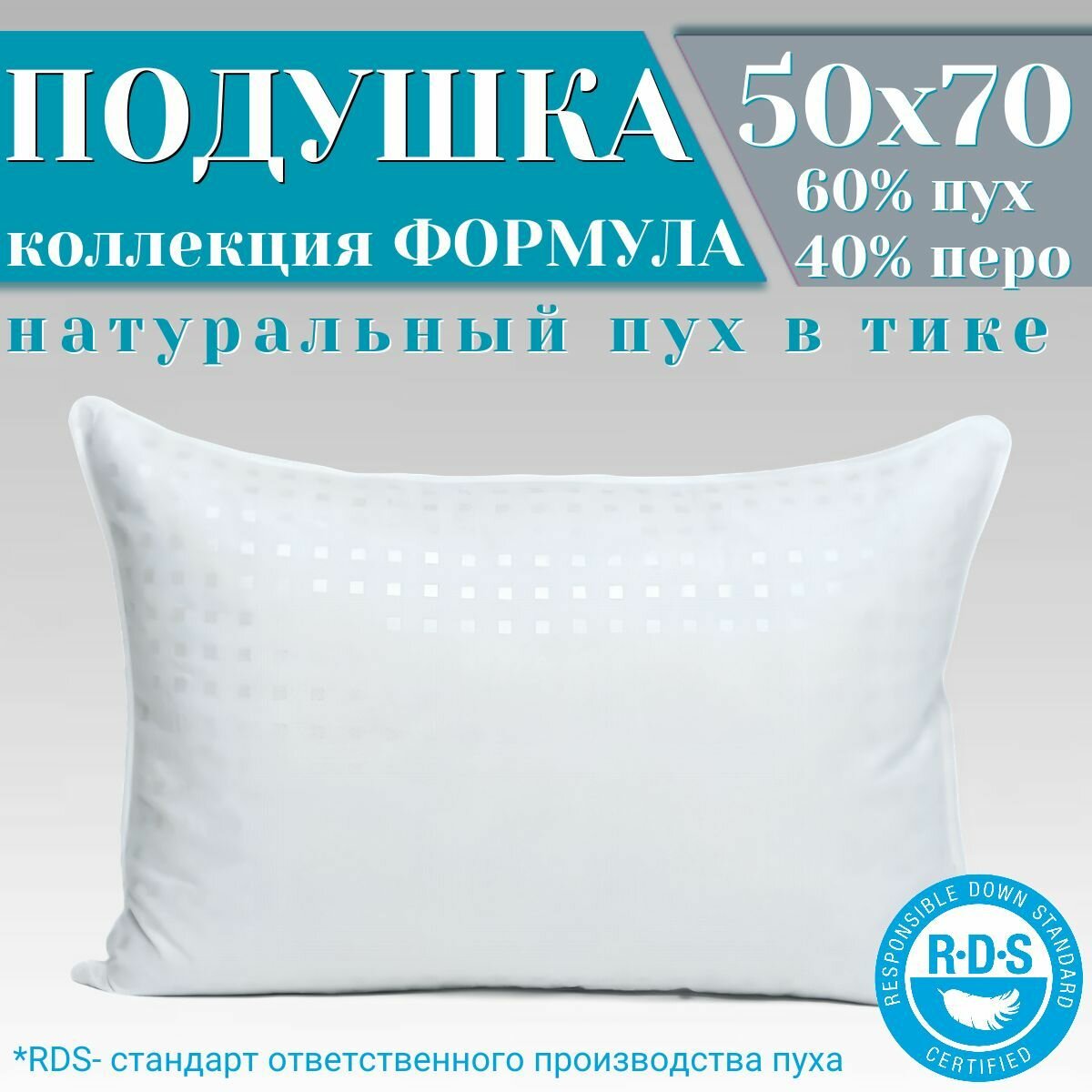 Подушка 50х70(50х68) формула Шашка пух/перо БелПоль/BelPol