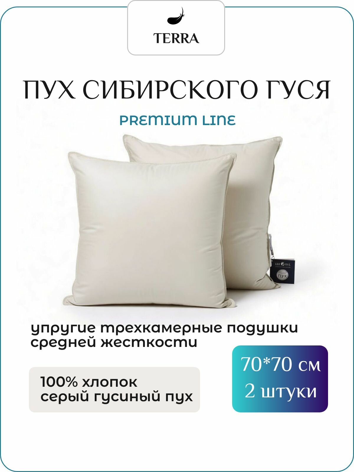 Подушки 70x70 2шт пух перо натуральный TERRA