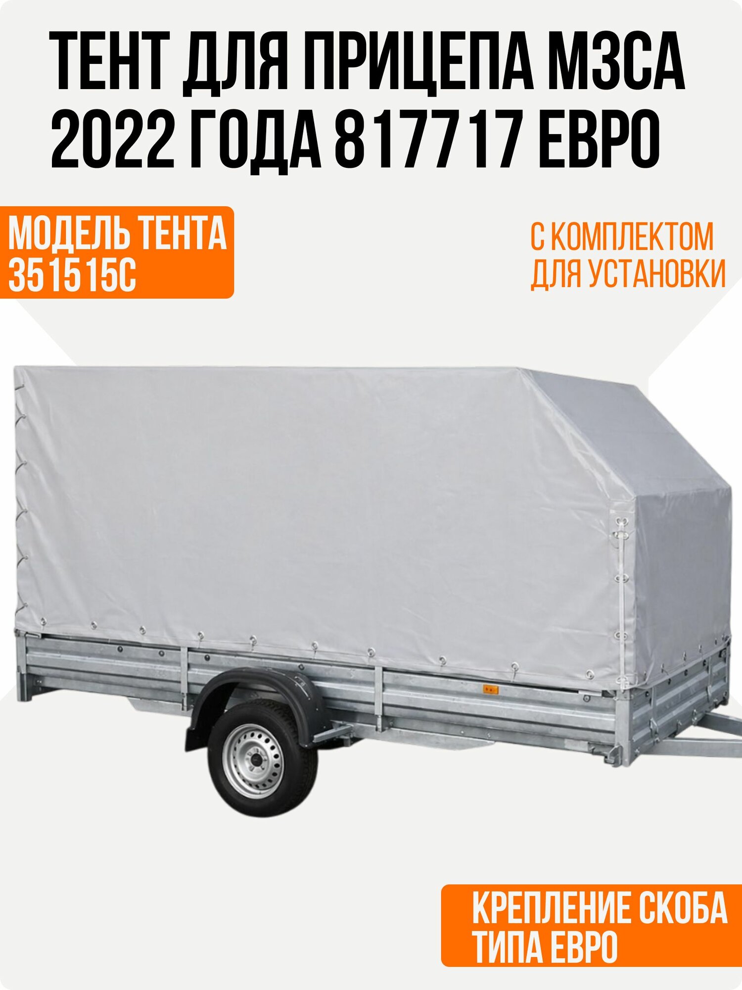 Тент для прицепа МЗСА 817717 евро модель 351515С произведенного после 2022 года