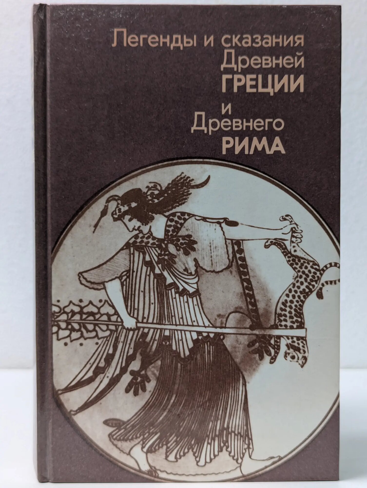 Легенды и сказания Древней Греции и Древнего Рима Нейхардт Александра Александровна (сост.) 1987