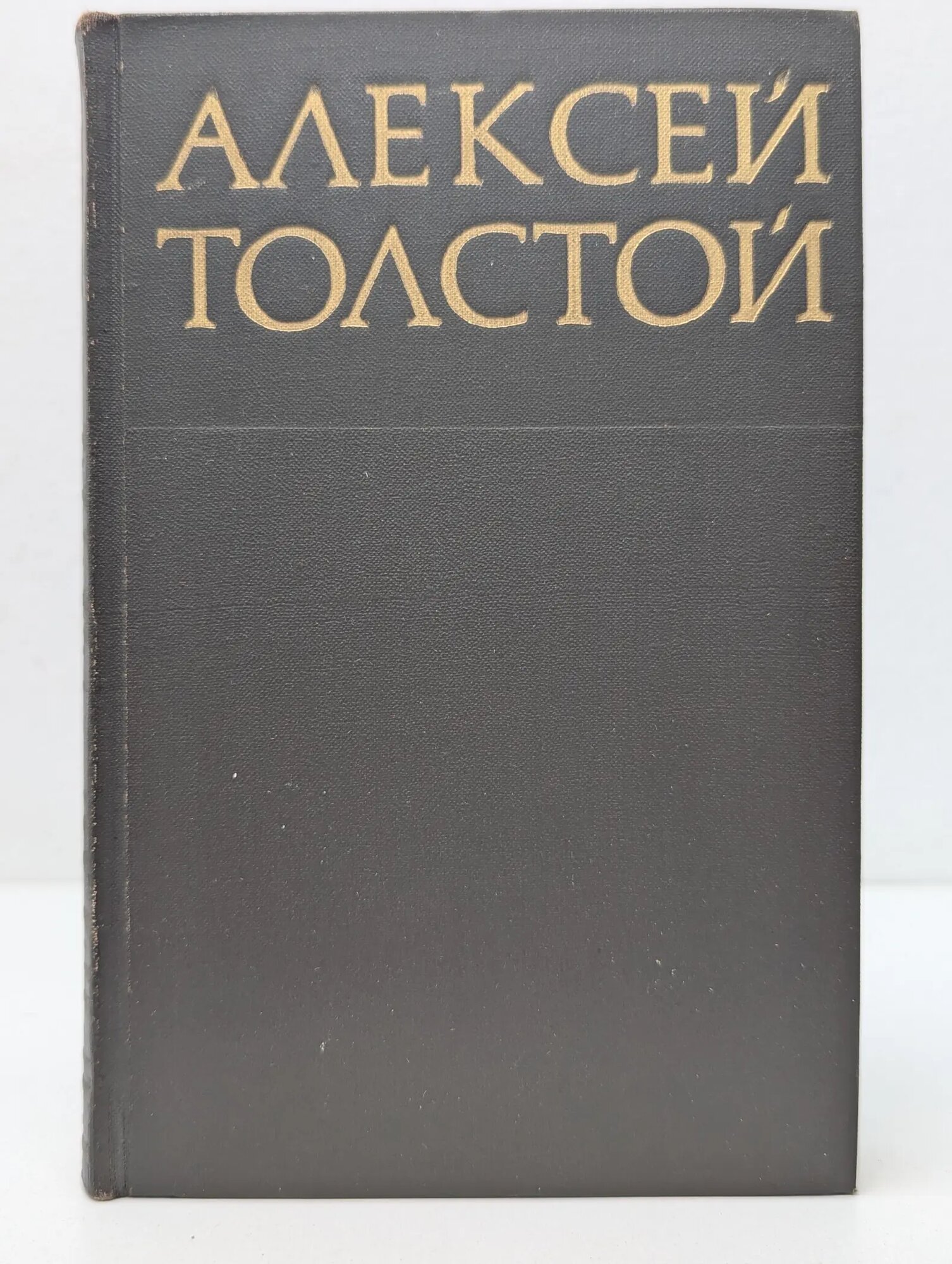 Библиотека отечественной классики. Алексей Толстой. Собрание сочинений в 8 томах. Том 8 Толстой Алексей Николаевич 1972